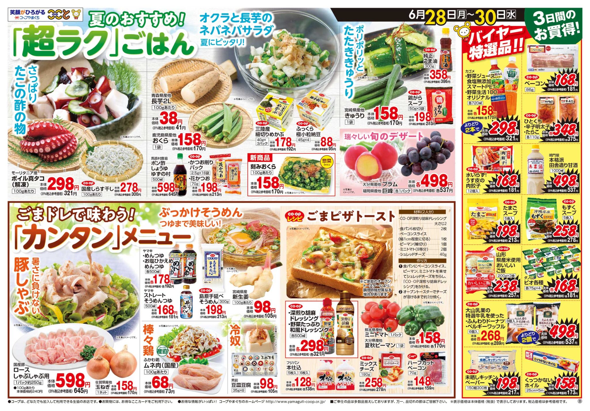 0628B_kouryo | コープやまぐち