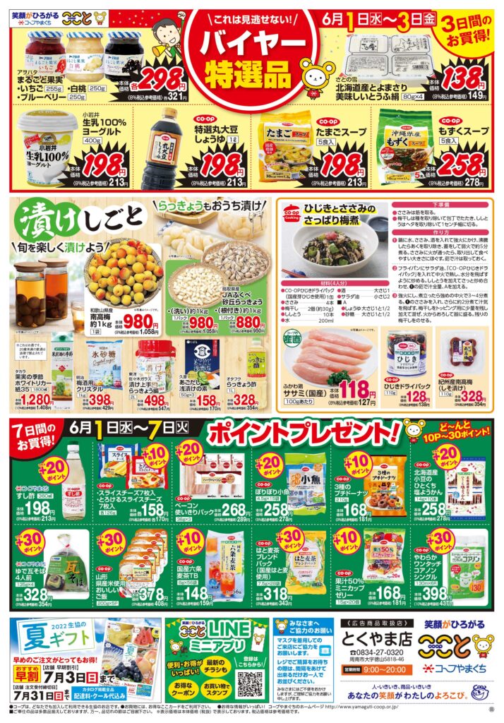 0601B_toku_kouryo | コープやまぐち