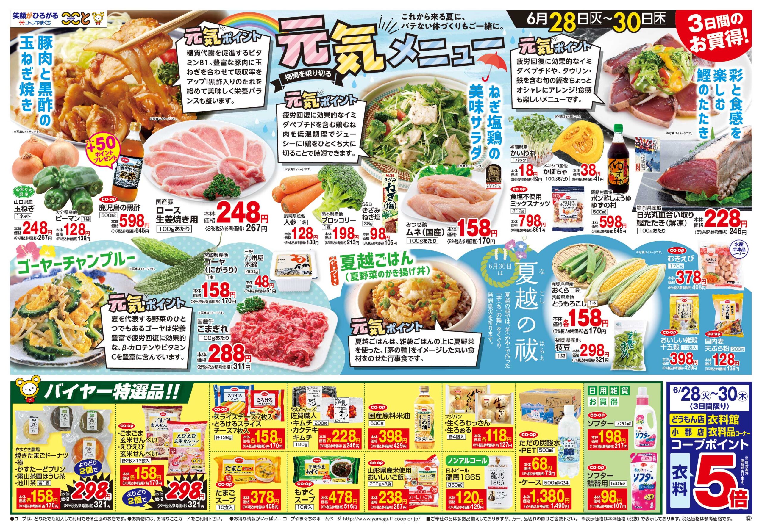 0628B_kouryo | コープやまぐち