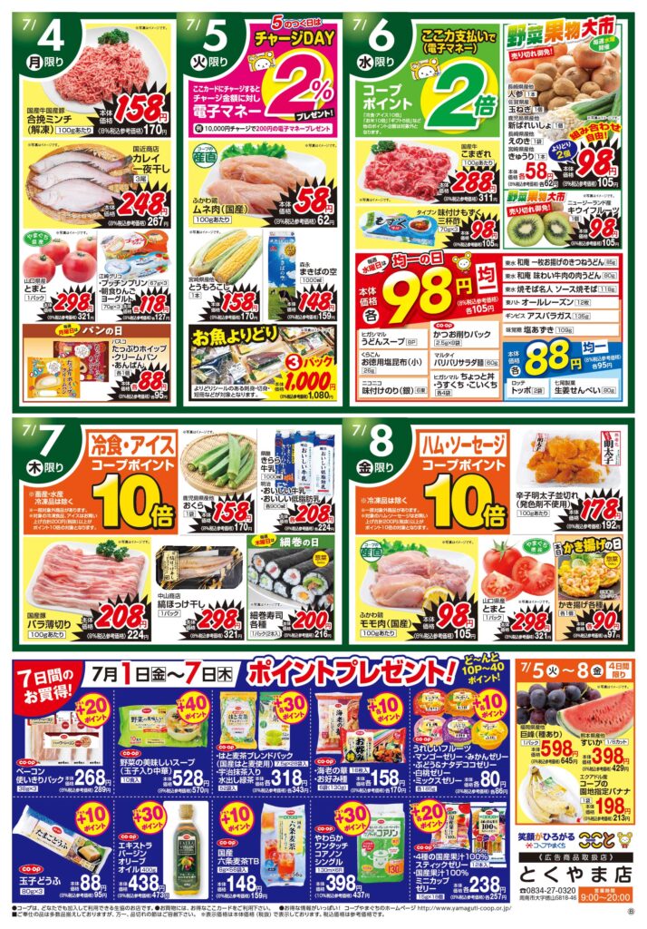 0701B_toku_kouryo | コープやまぐち