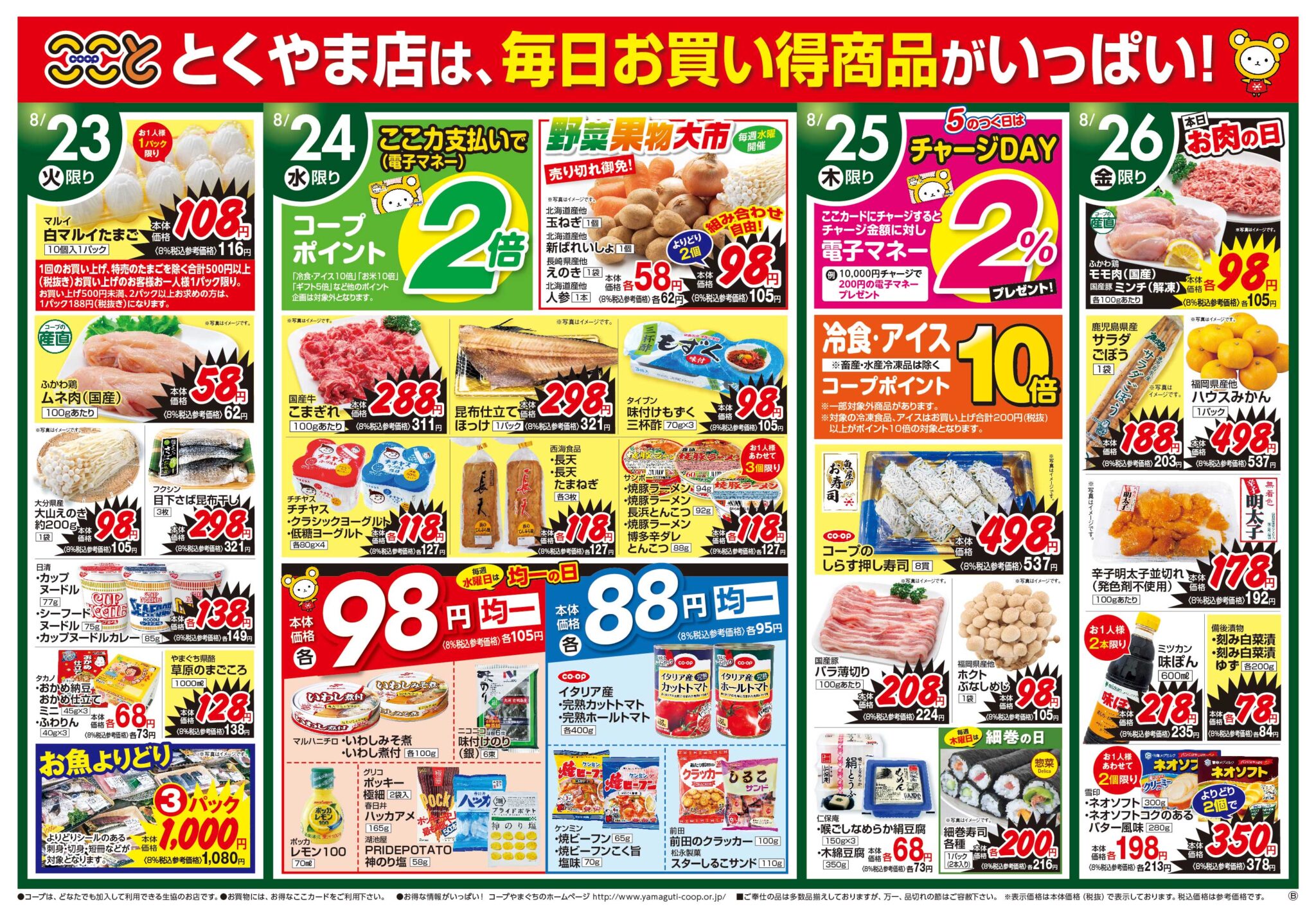 0820B_toku_kouryo | コープやまぐち