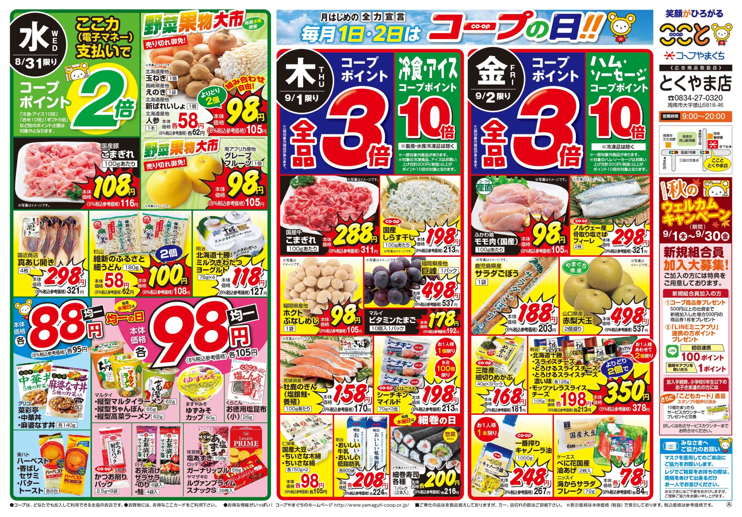 0831A_toku_kouryo | コープやまぐち