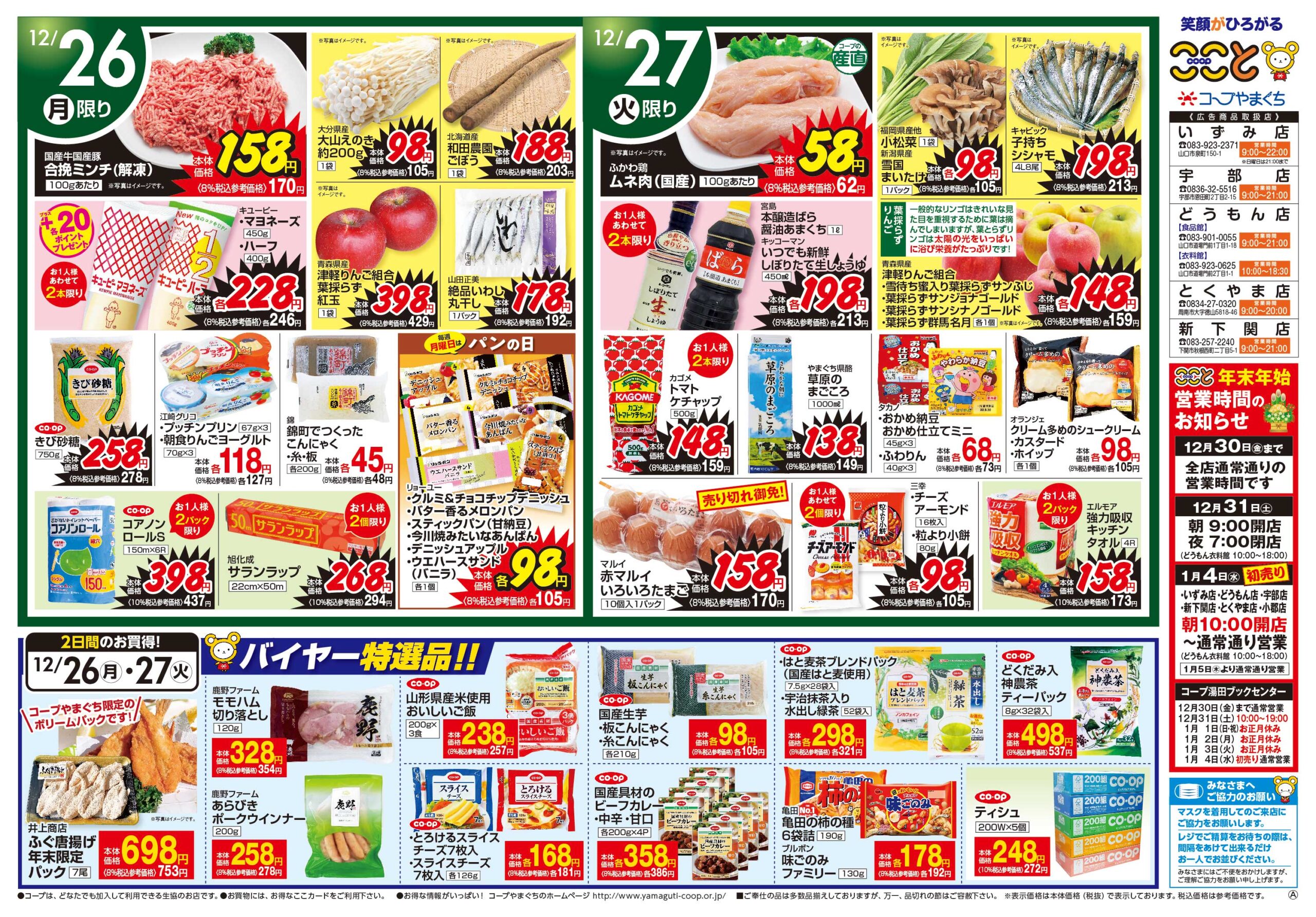 1226A_kouryo | コープやまぐち