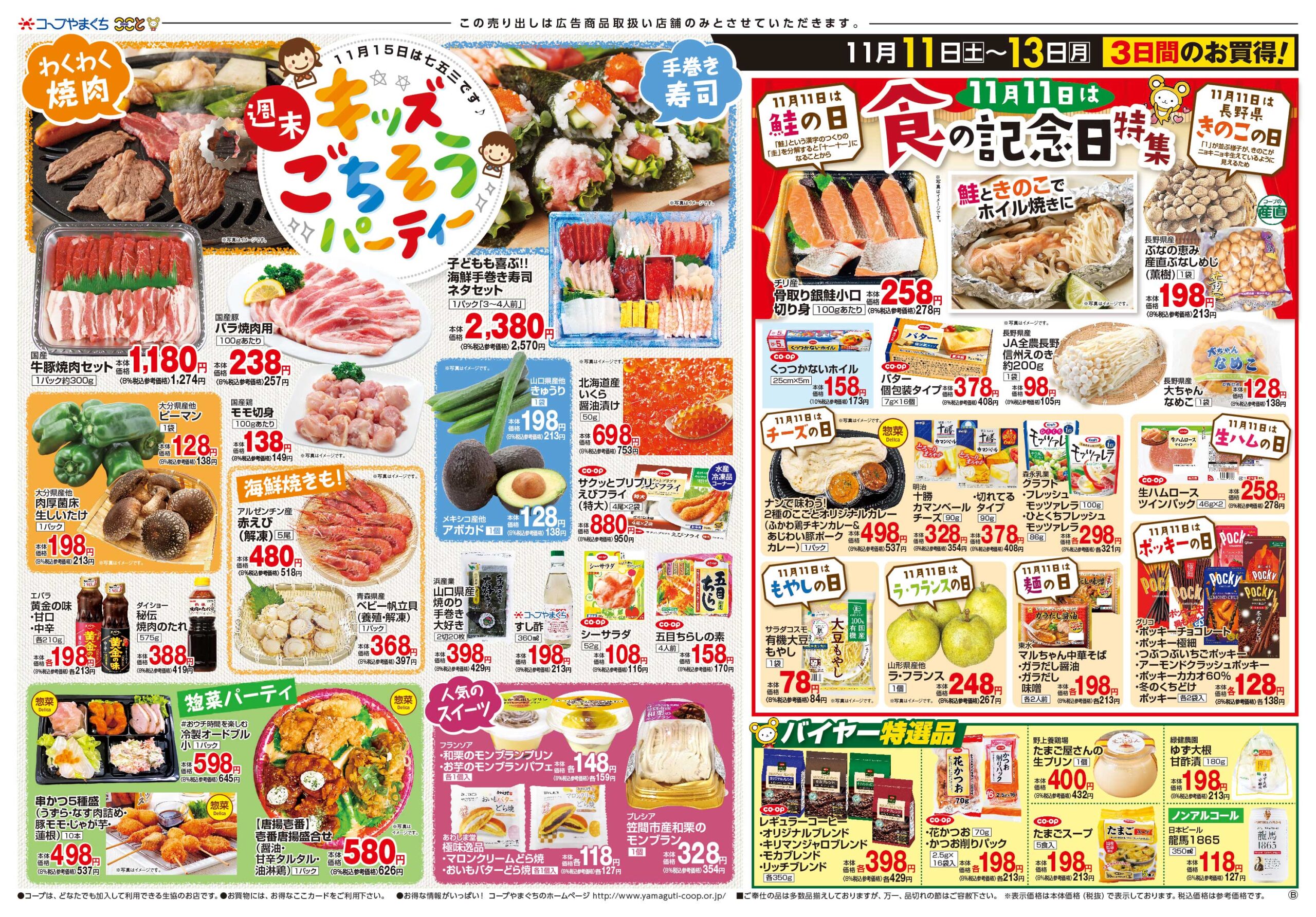 1111B_kouryo | コープやまぐち