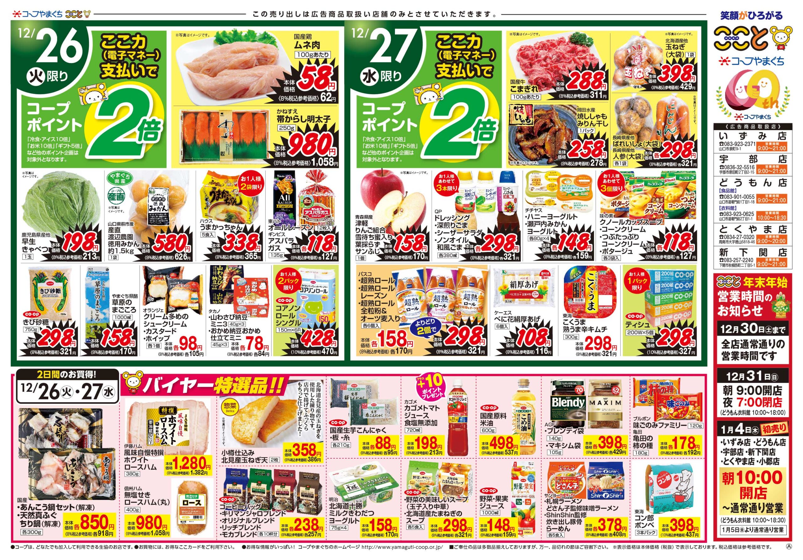 1226A_kouryo | コープやまぐち