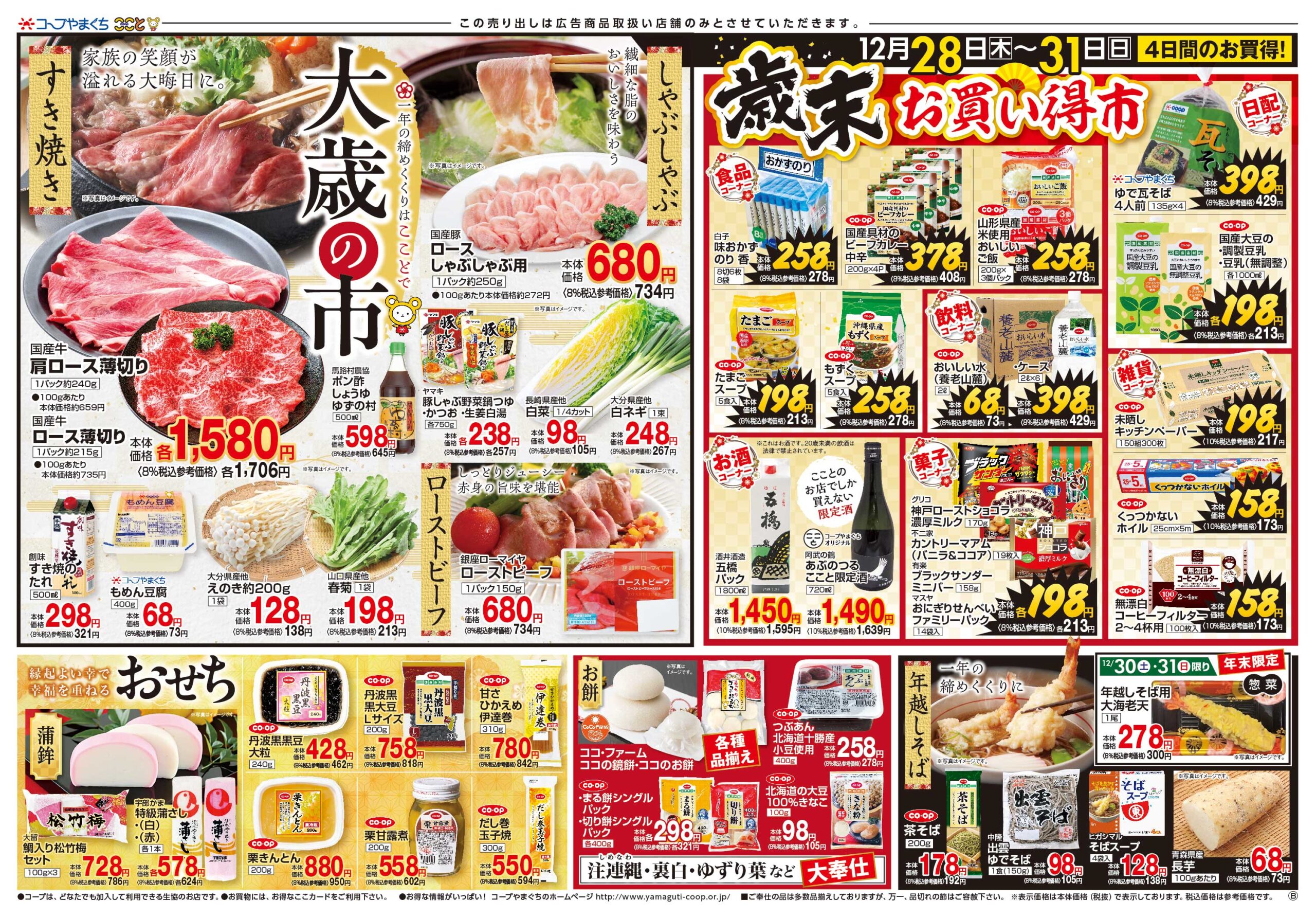 ogori1228B_kouryo | コープやまぐち