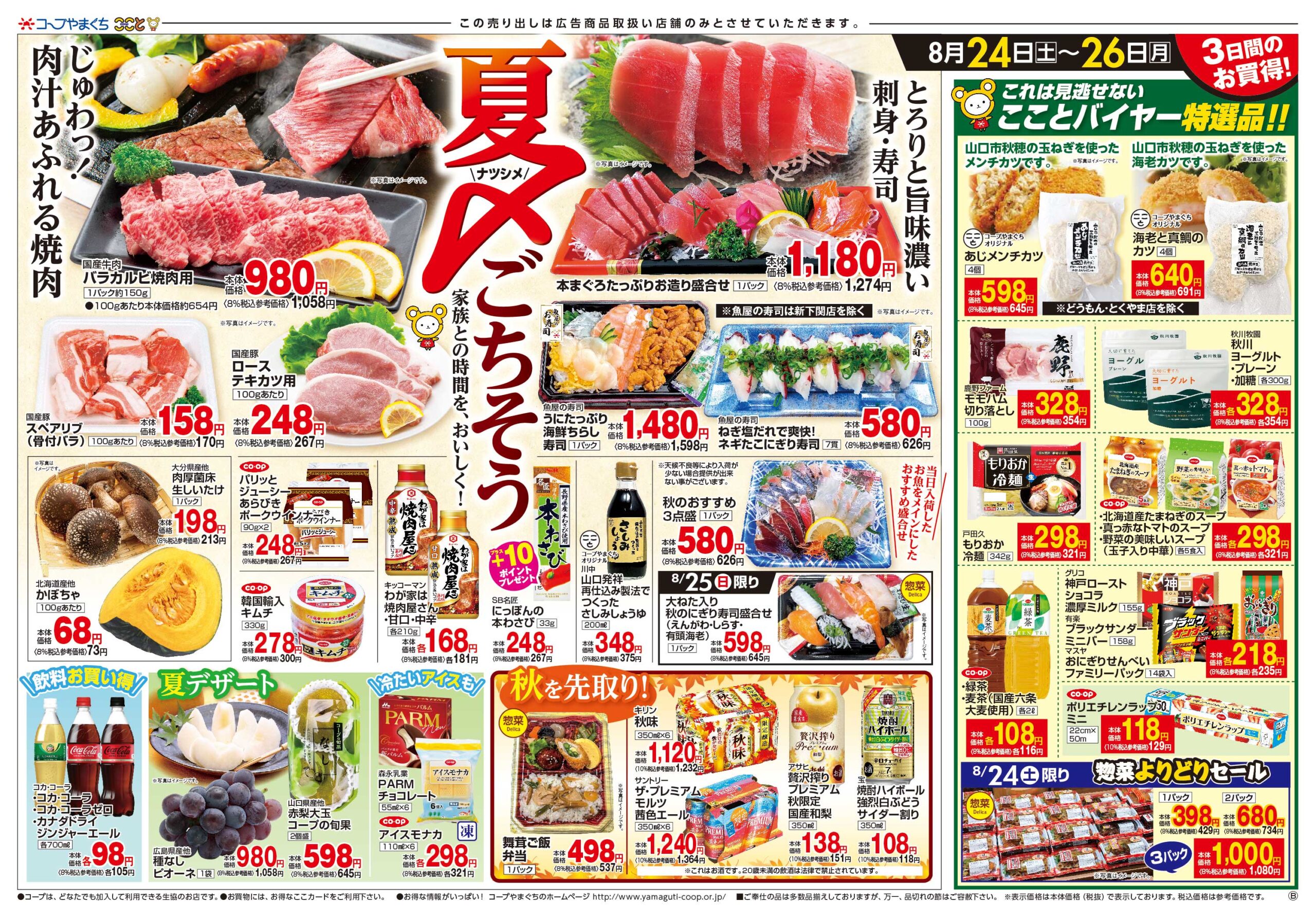 0824B_kouryo | コープやまぐち