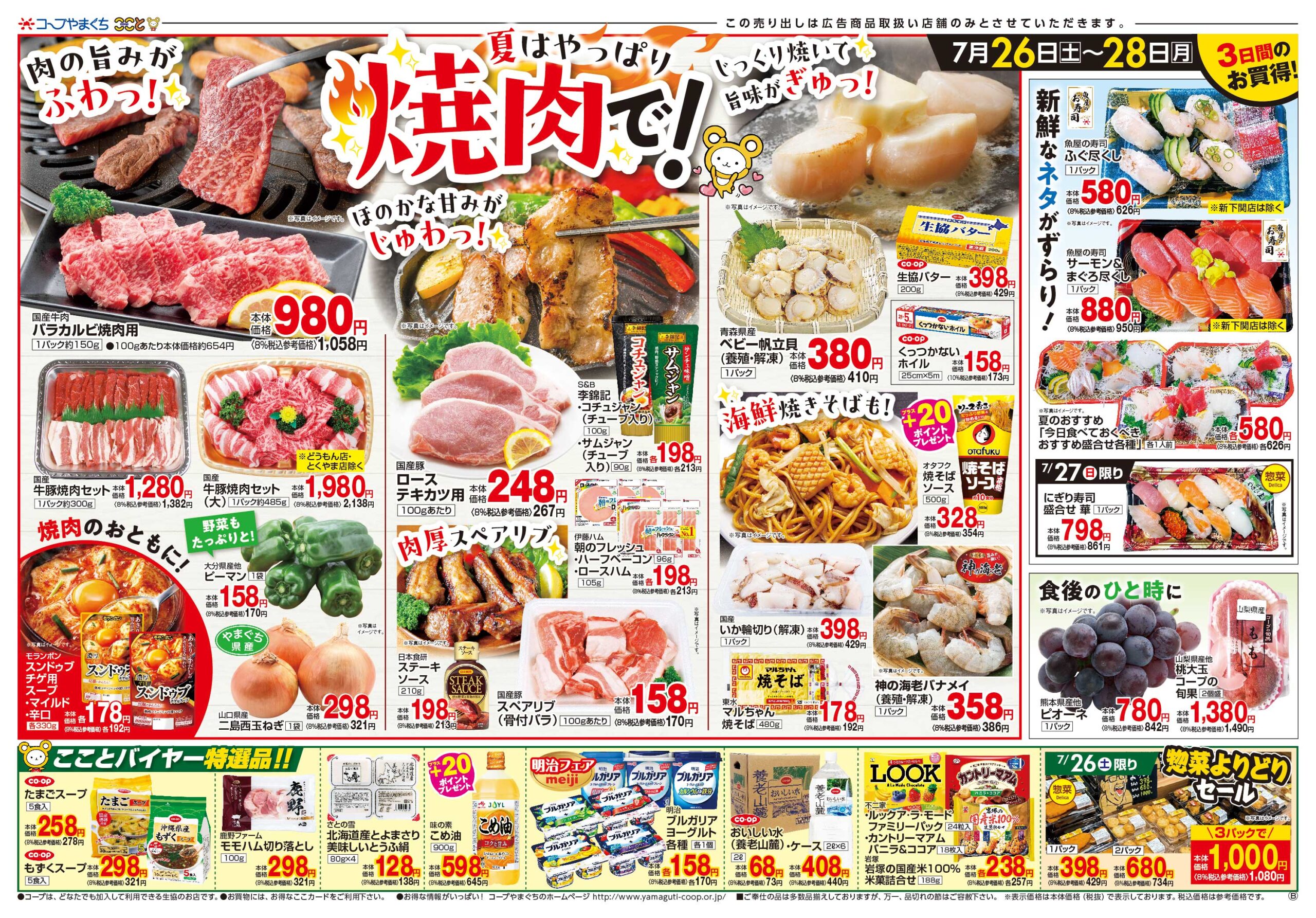 0726B_kouryo | コープやまぐち