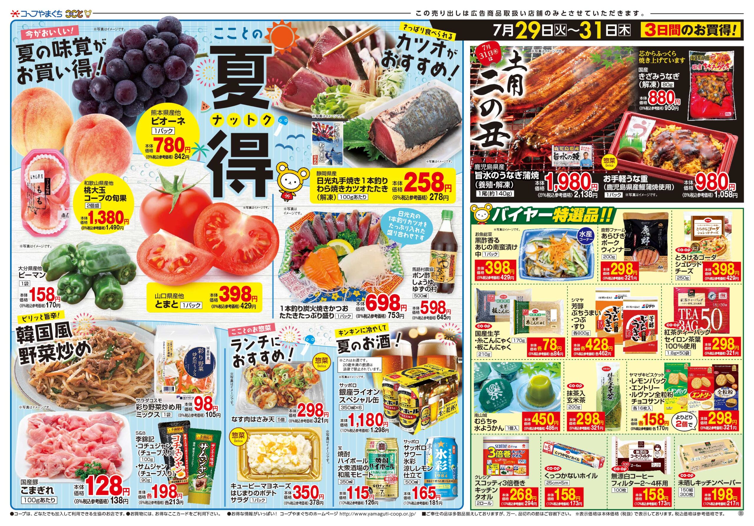 0729B_kouryo | コープやまぐち